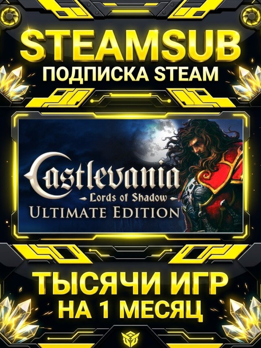 Castlevania: Lords of Shadow - Ultimate Edition (RU+CIS) — подписка Steam на месяц, 7000+ игр на аккаунтах для ПК (РФ + СНГ)