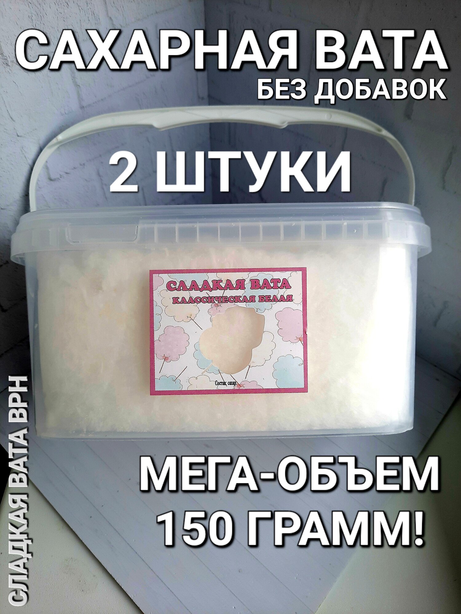 Сахарная вата без добавок для коктейлей, 2 штуки по 150 грамм, 3.3 литра сладкая вата ВРН