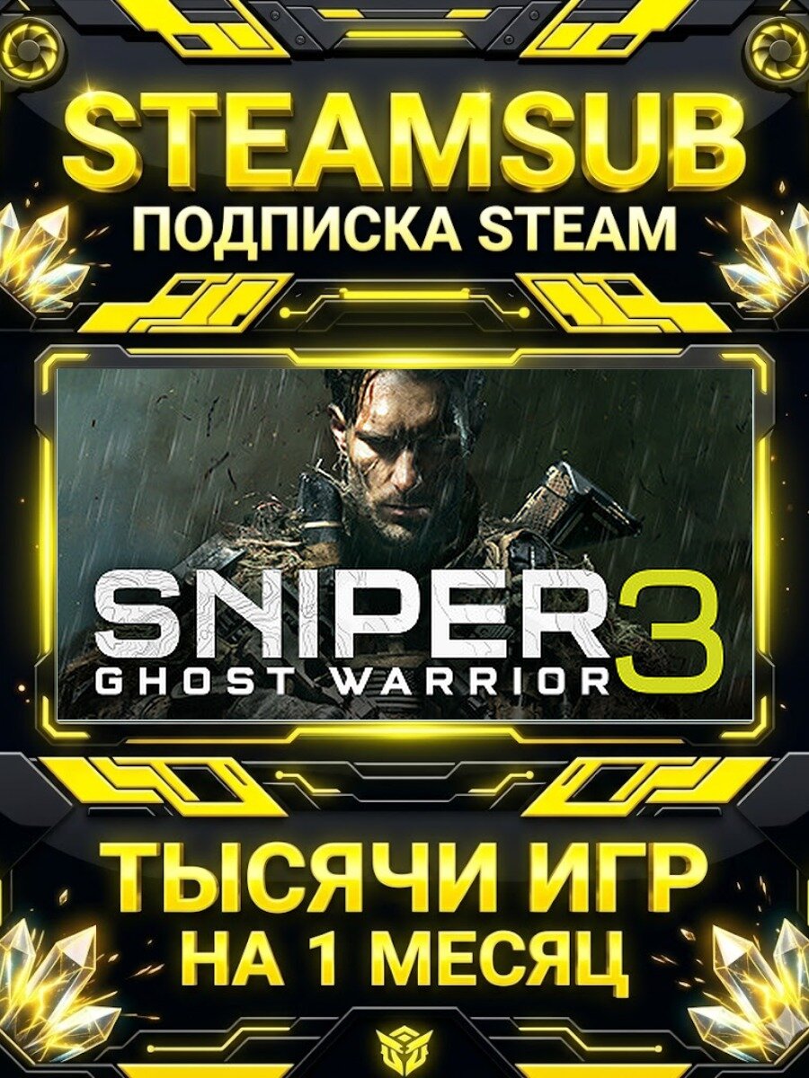 Sniper Ghost Warrior 3 — подписка Steam на месяц, 7000+ игр на аккаунтах для ПК (РФ + СНГ)
