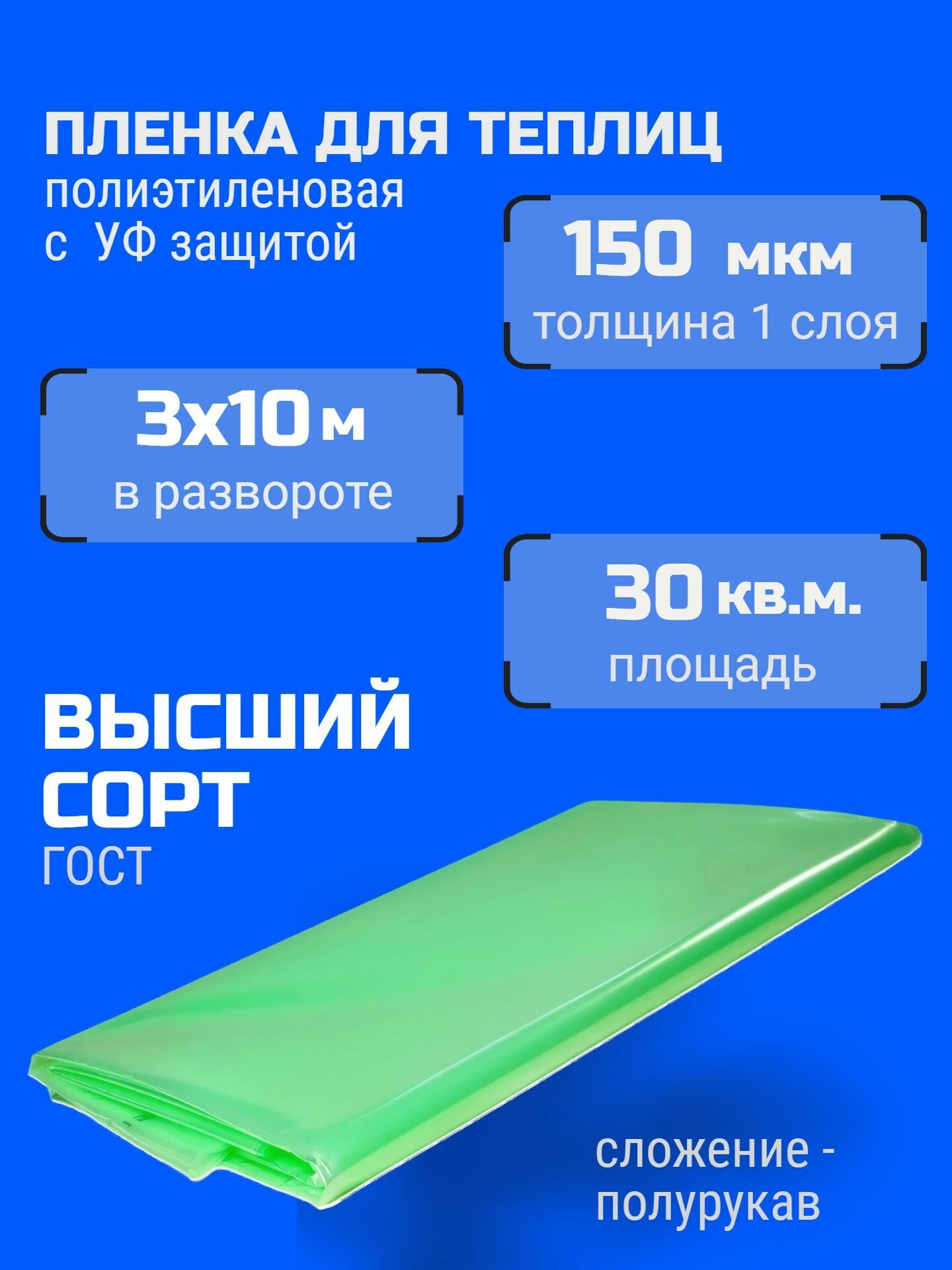 Пленка укрывная плотная 150 мкм 3х10м для теплиц и парников, многолетняя, УФ защита, зеленая