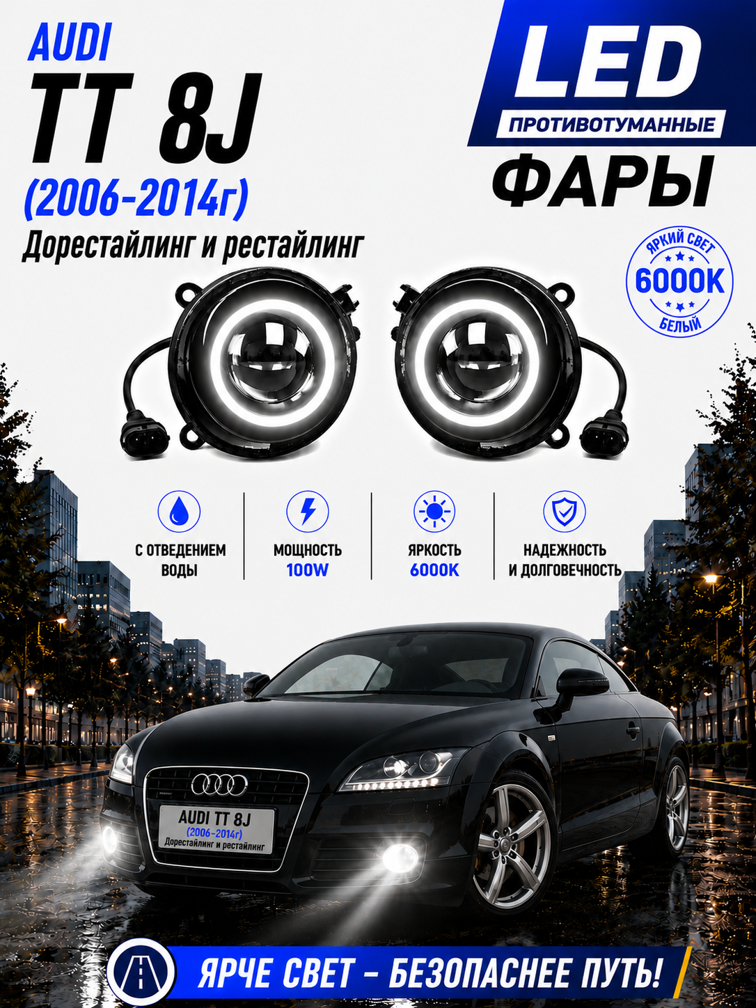 Противотуманные фары птф bi led лазерные туманки 100W для Audi TT 8J 2006-2007-2008-2009-2010-2011-2012-2013-2014 дорестайлинг и рестайлинг / Ауди ТТ 8джей (режим ближний свет) полный комплект с переходными рамками масками адаптерами для линз