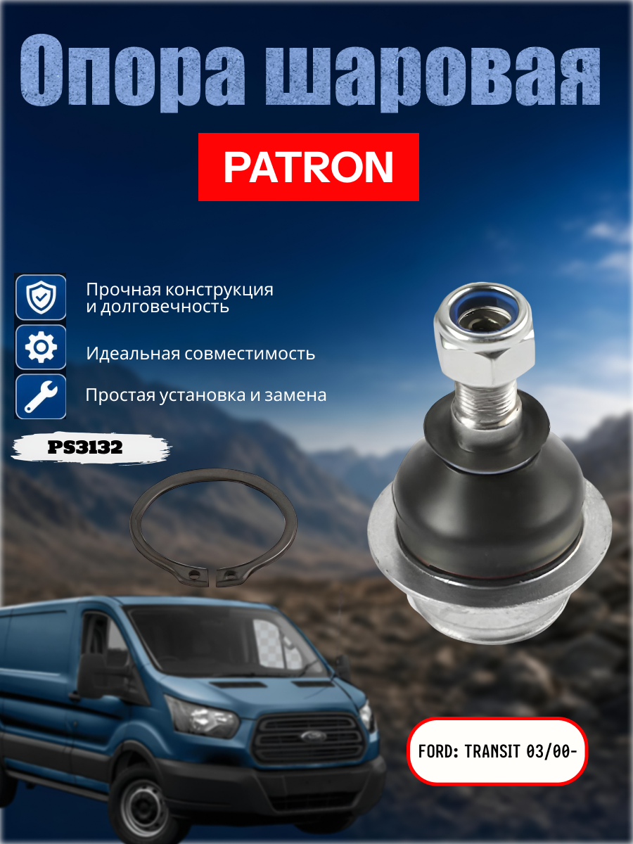 Опора шаровая PATRON PS3132 для FORD: TRANSIT 03/00-