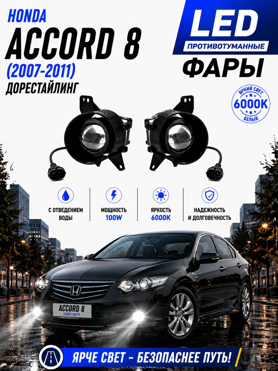 Противотуманные фары птф bi led лазерные туманки 100W для Honda Accord 8 2007-2008-2009-2010-2011 дорестайлинг / Accord VIII / Аккорд 8 (режим ближний свет) полный комплект с переходными рамками масками адаптерами для линз