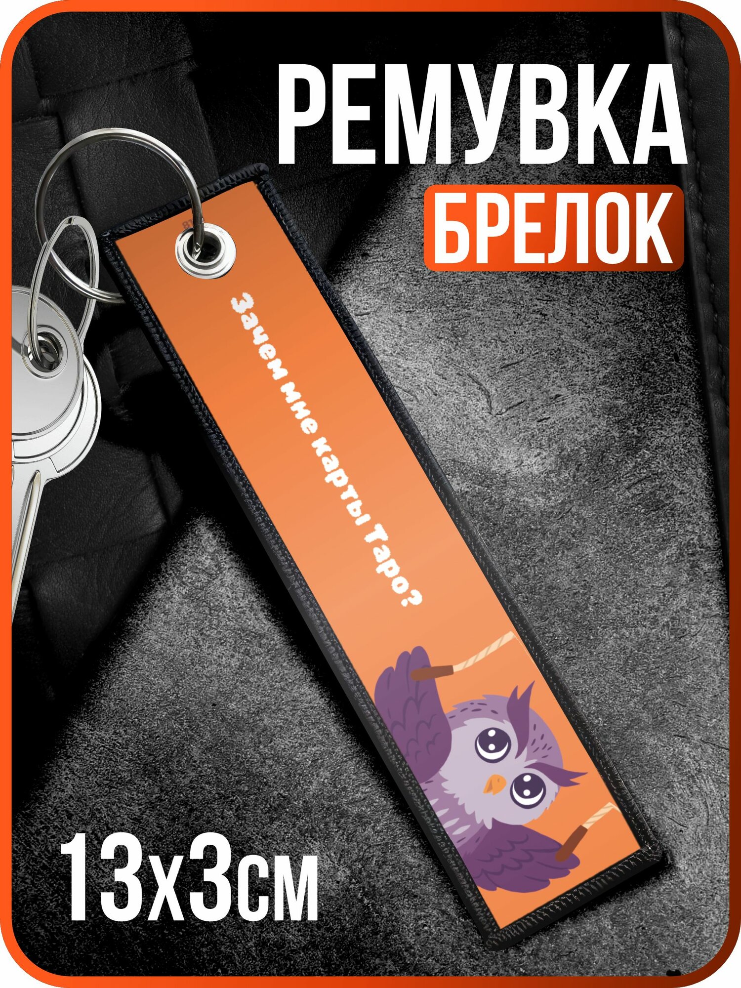 Брелок 1-я Наклейка