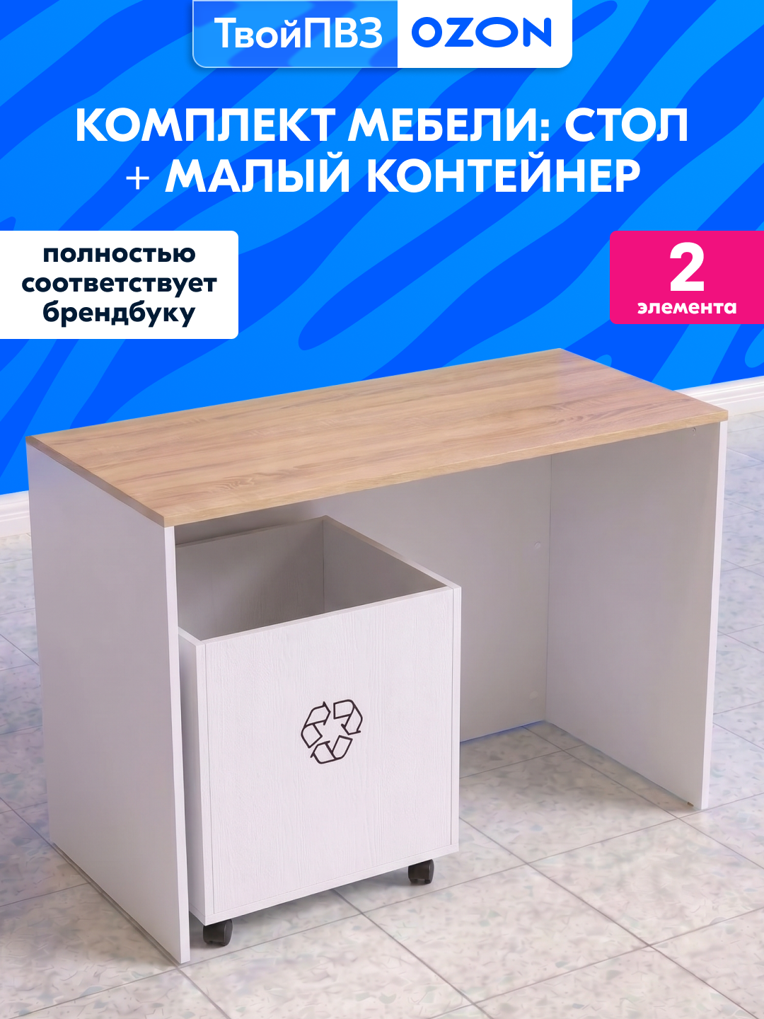 Комплект мебели для ПВЗ озон, стол + контейнер компактный, ЛДСП, 100х60х80 см