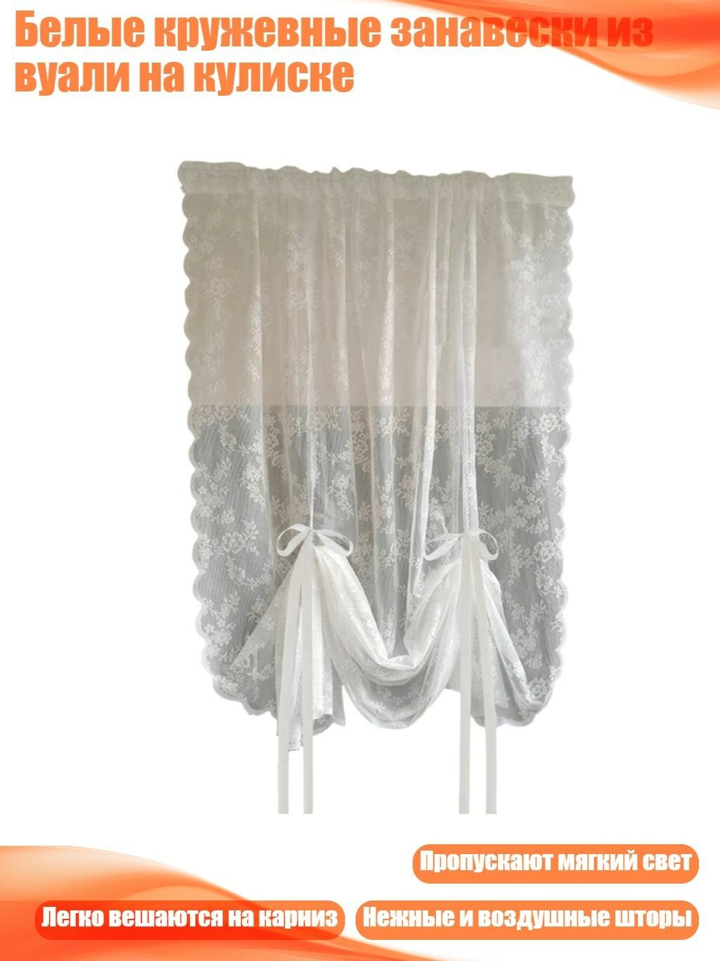 Белые кружевные занавески из вуали на кулиске, 150×160 см