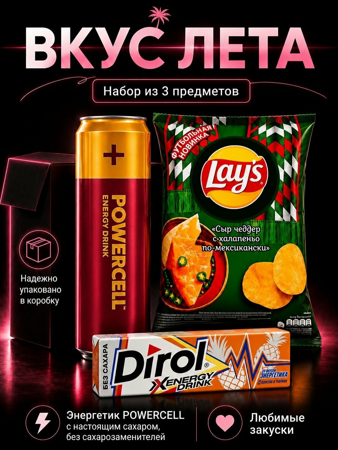 Lay's Сыр с халапеньо, POWERCELL вишня, Дирол энергетик