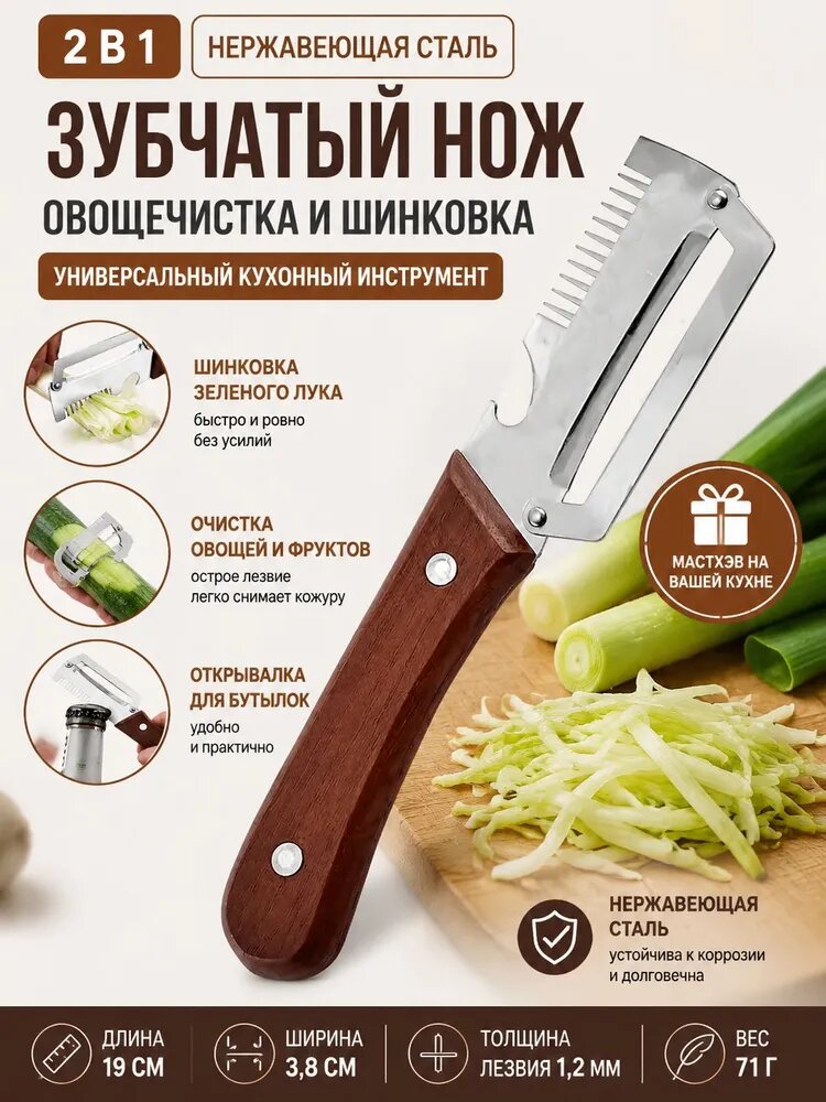 Овощечистка-шинковка для овощей / из нержавеющей стали с зубчатым лезвием и открывалкой , 1 шт.