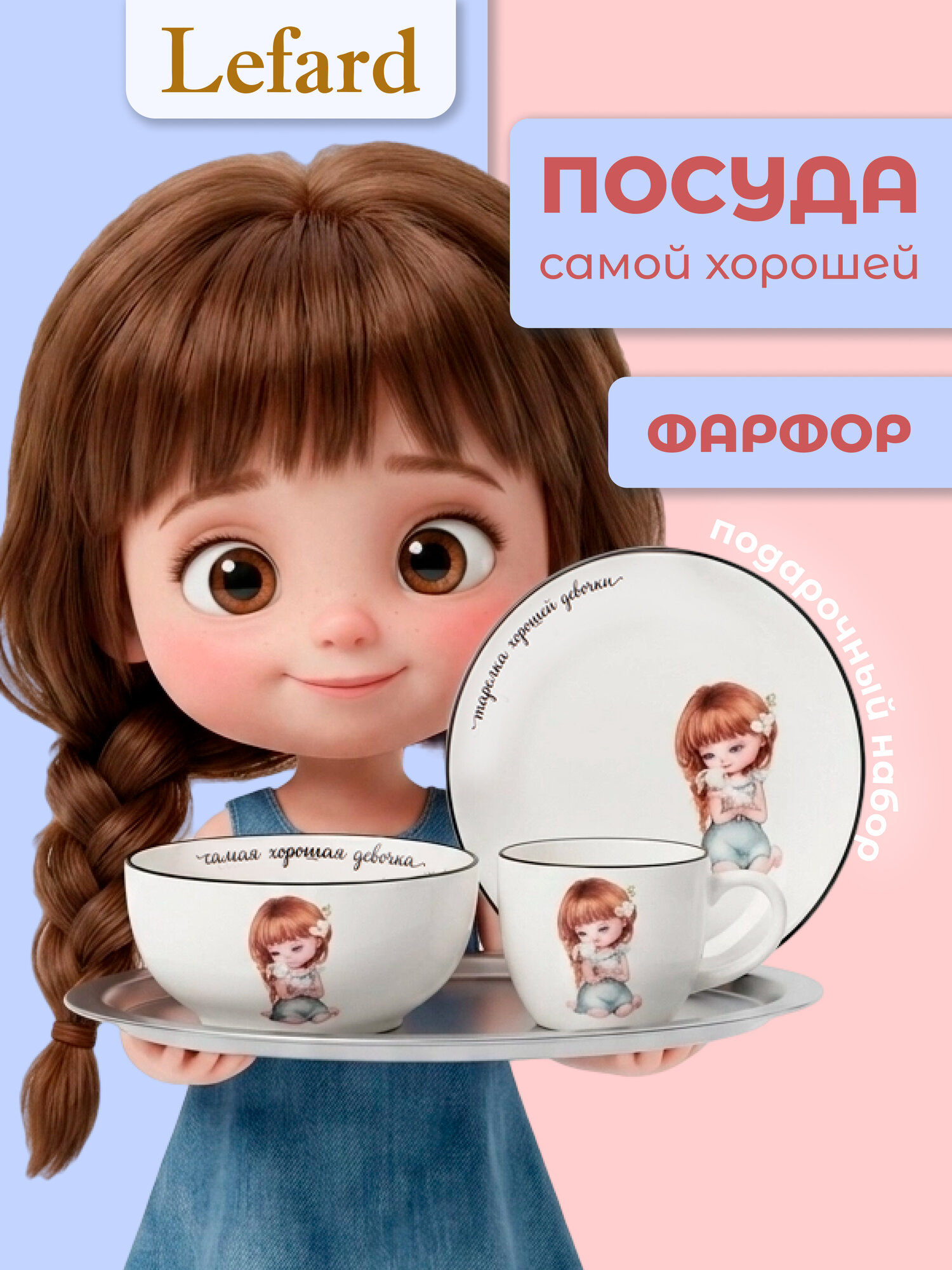Сервиз Lefard "Хорошая девочка", набор детской посуды, фарфоровый, 3 предмета: салатник, тарелка, кружка