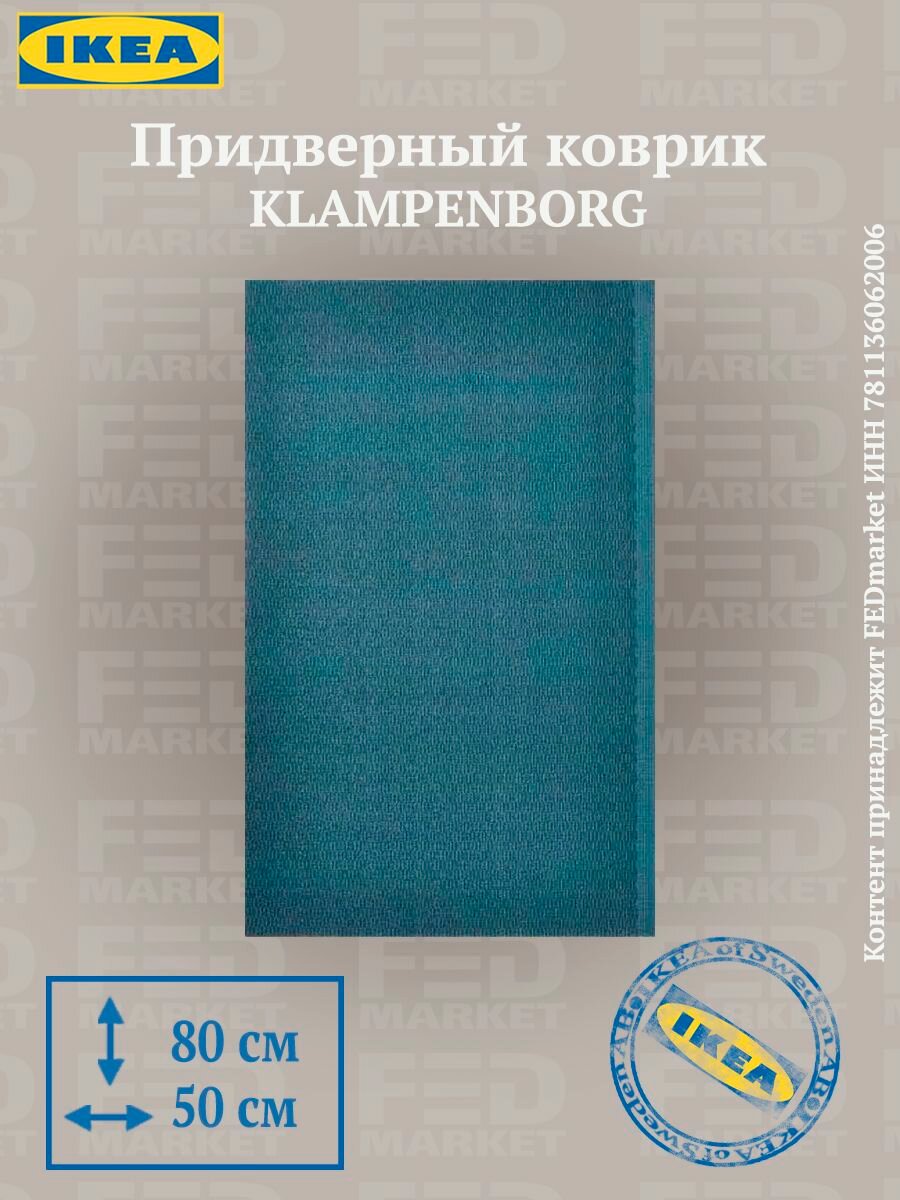 Придверный коврик для дома IKEA KLAMPENBORG (икеа клампенборг), 50х80 см, синий