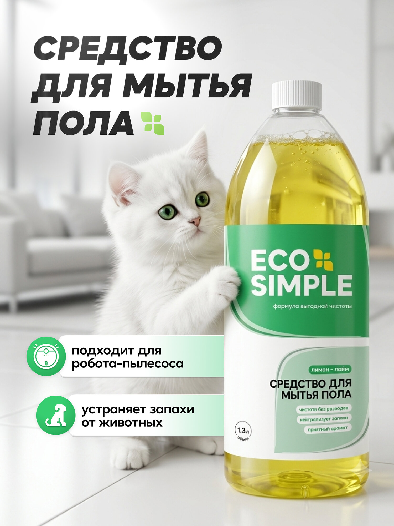 Средство для мытья пола ECOSIMPLE 1,3л. лимон-лайм, для деревянного пола, для кафеля, для робота пылесоса, антибакт.
