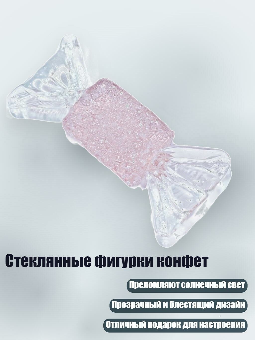 Стеклянные фигурки конфет, 11