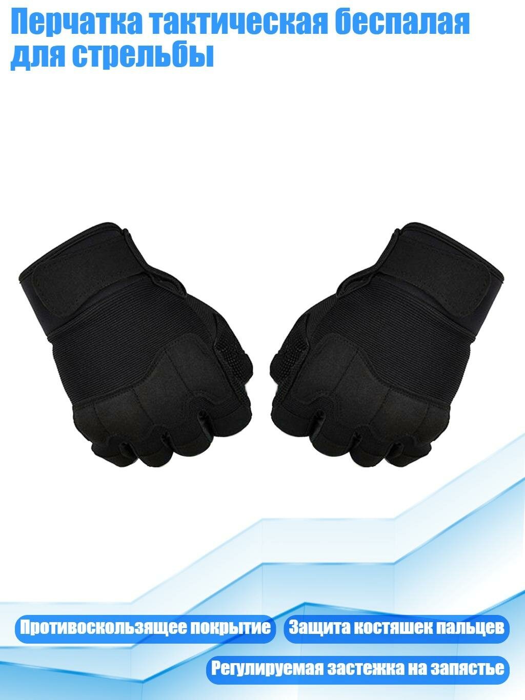 Перчатка тактическая беспалая для стрельбы, XL