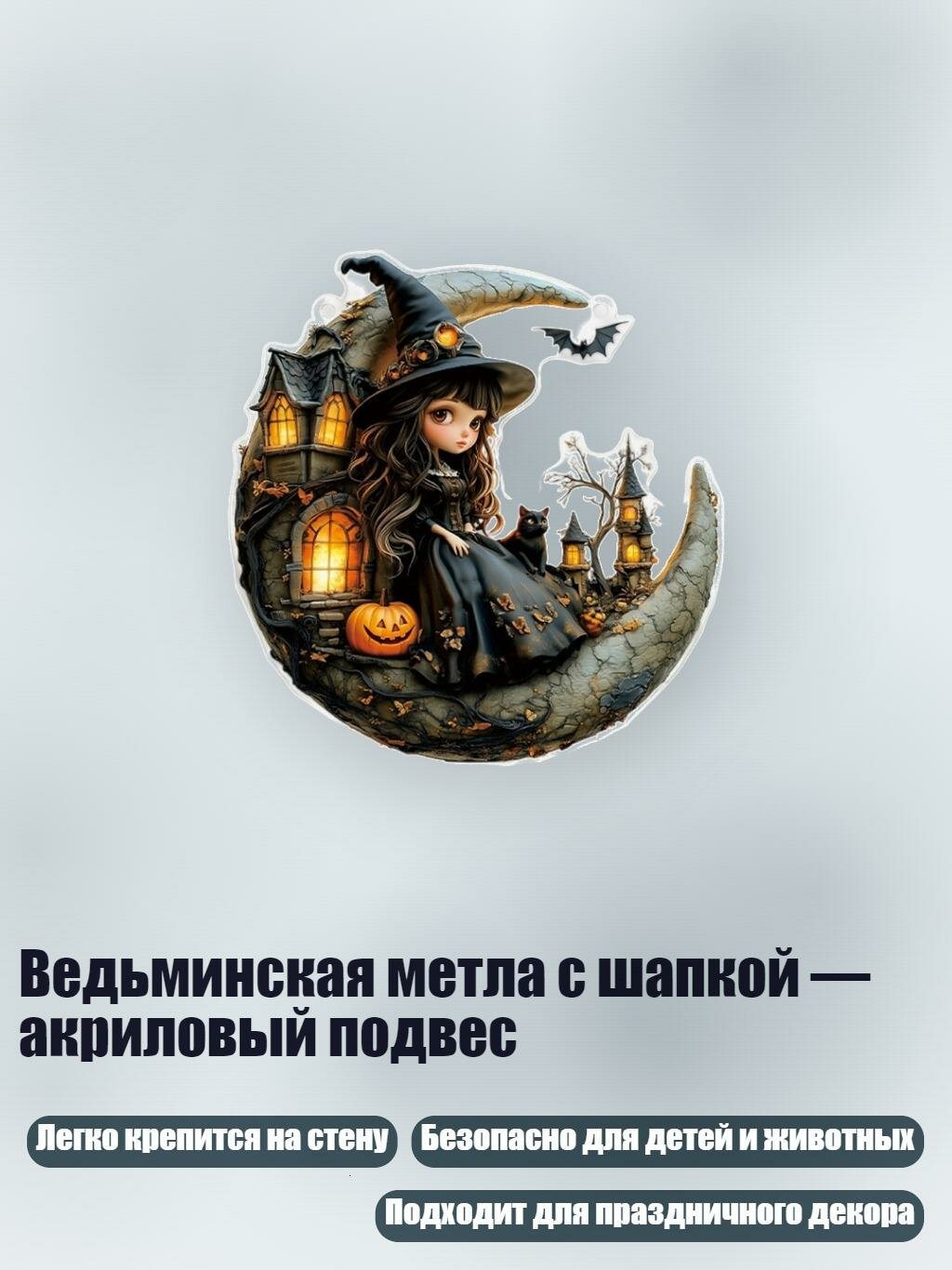 Ведьминская метла с шапкой — акриловый подвес, Стиль4