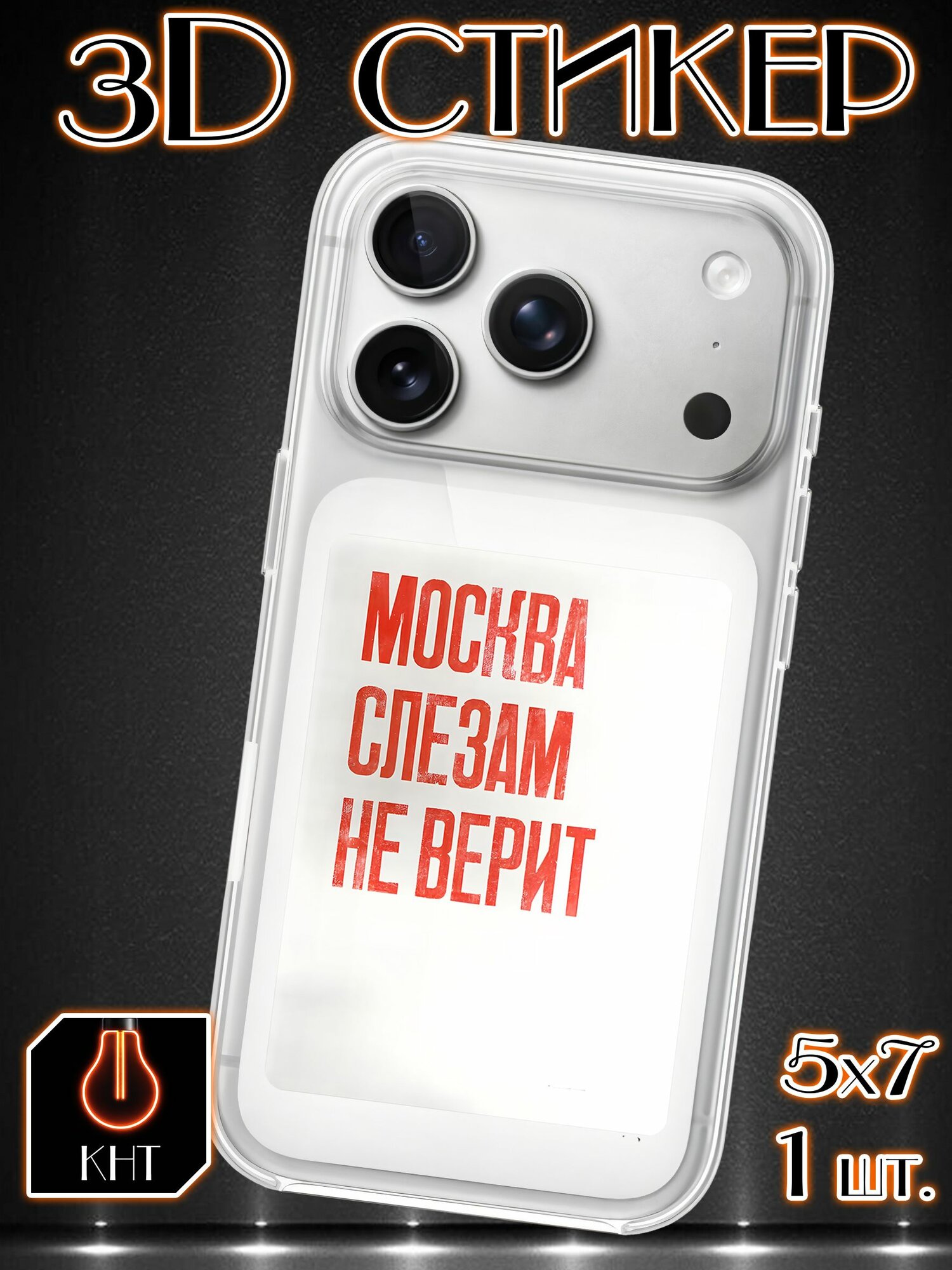 3D стикер 3д наклейки на телефон
