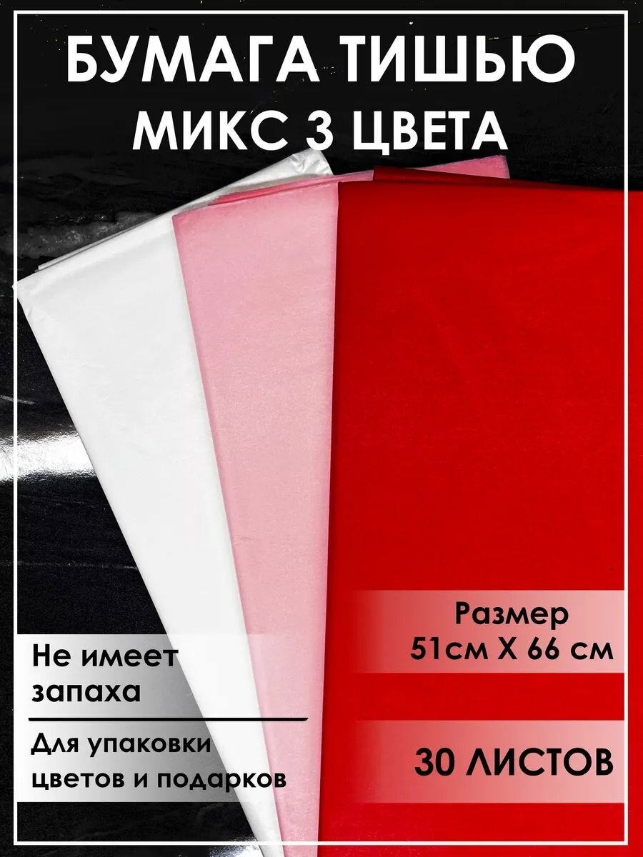 Бумага для рукоделия тишью упаковочная 30 листов