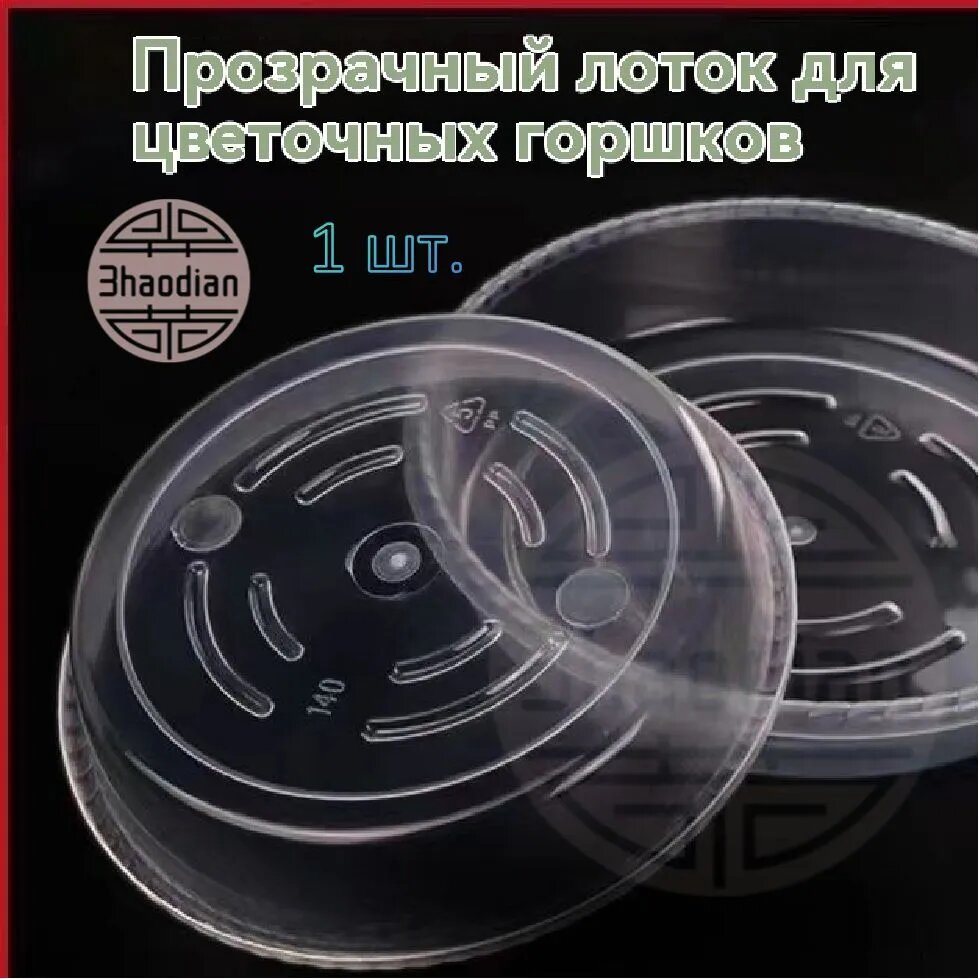 Поддон для цветочных горшков прозрачный, пластиковый, 26x23 см
