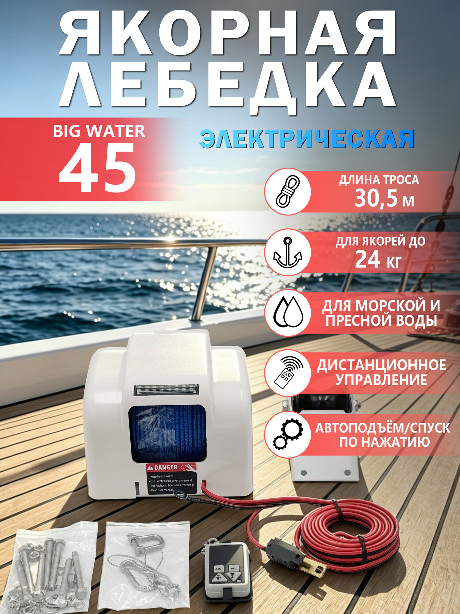 Якорная лебедка Winibo TRAC Pontoon 45, для судов до 7.5 м, рабочая нагрузка 24кг, 12В, белая