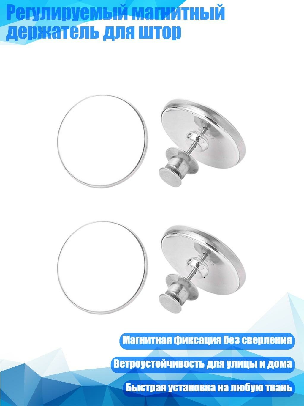 Регулируемый магнитный держатель для штор, 2 пары - 20MM