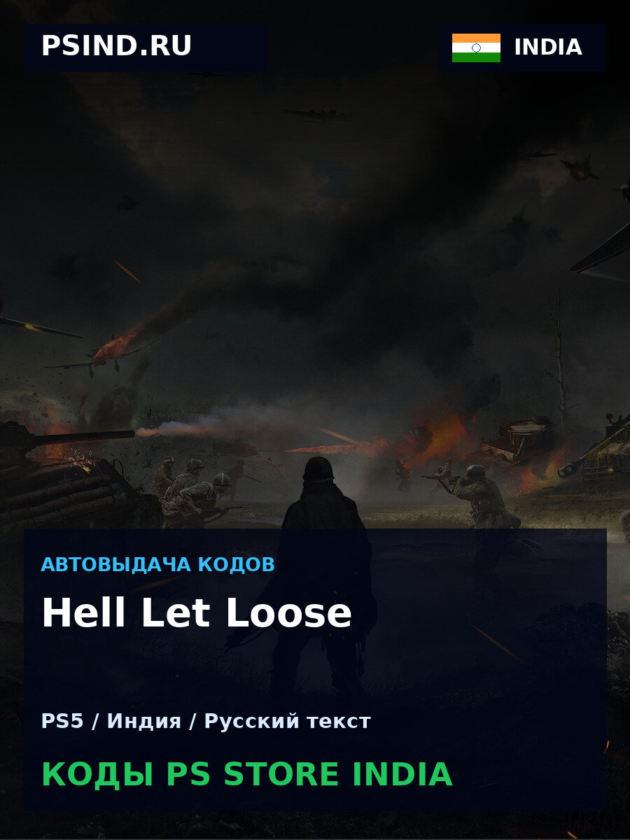 Hell Let Loose PS5 — PlayStation Store Индия, цифровая версия