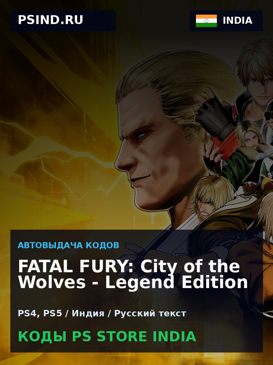 FATAL FURY: City of the Wolves - Legend Edition PS4, PS5 — PlayStation Store Индия, цифровая версия