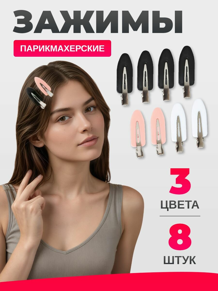 Зажимы для волос, парикмахерские, металлические / заколки для волос женские. Набор 8 шт. Размер 6х1.5 см. Цвет черный, белый, розовый