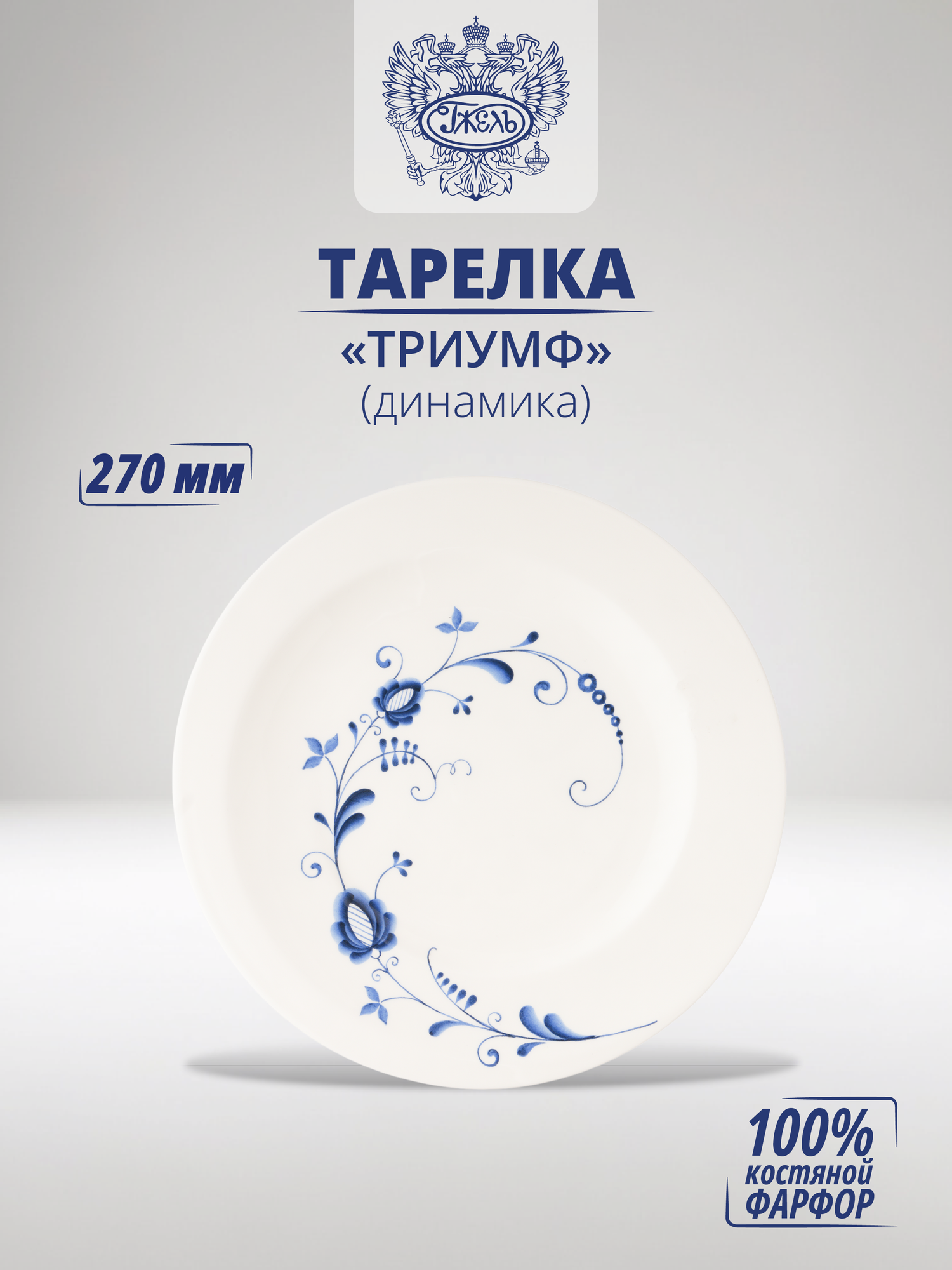 Тарелка. Объединение "гжель". "Триумф" (динамика), d-270мм, костяной фарфор
