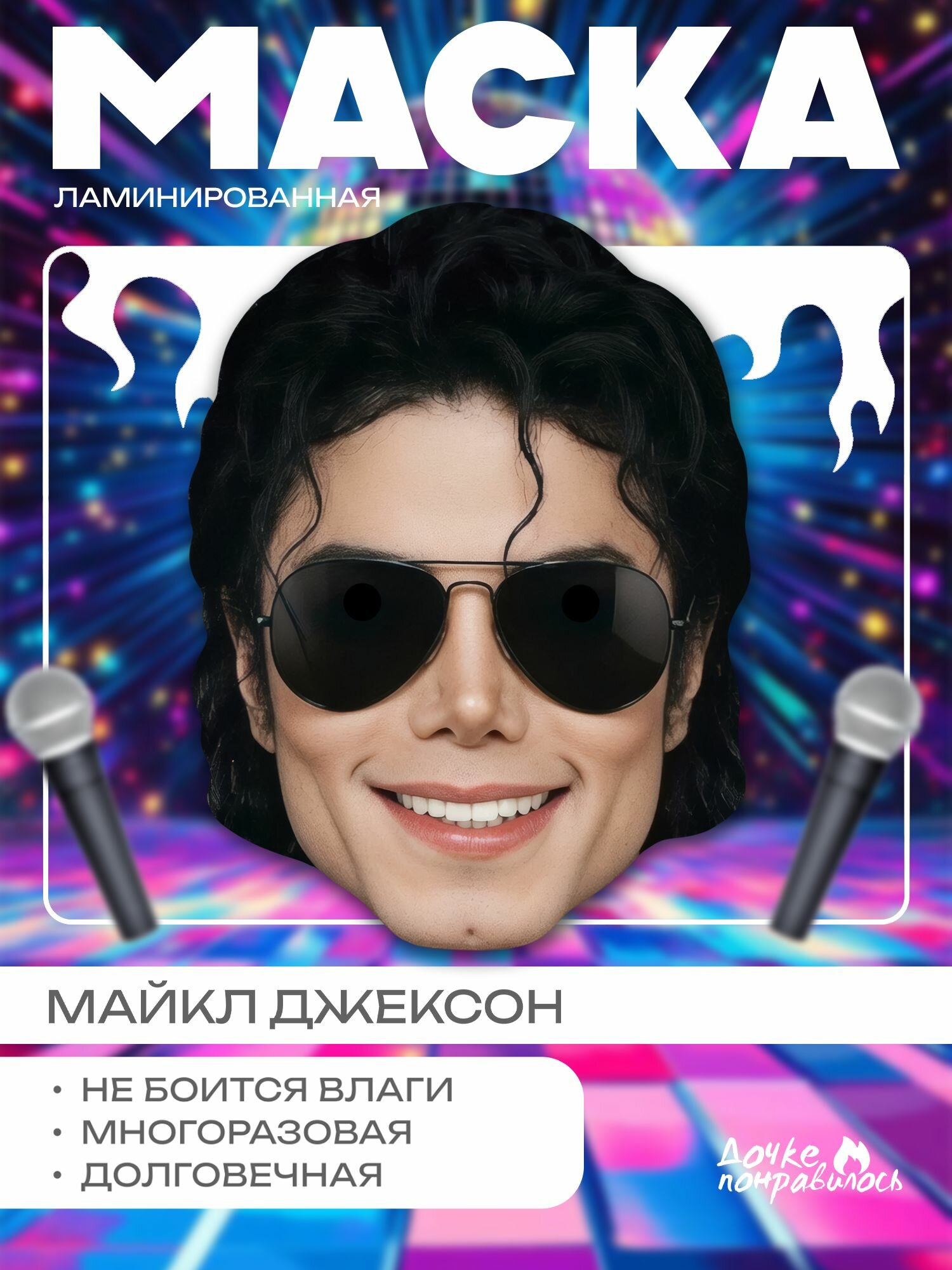 Маска Майкл Джексон