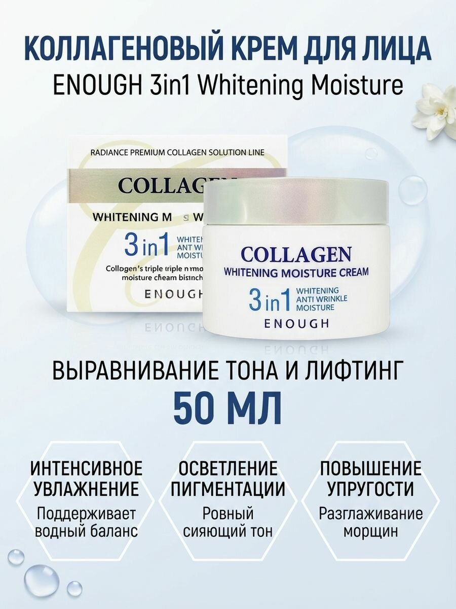 Крем для лица увлажняющий , антивозрастной с коллагеном ENOUGH Collagen 3in1 Cream 50 мл.