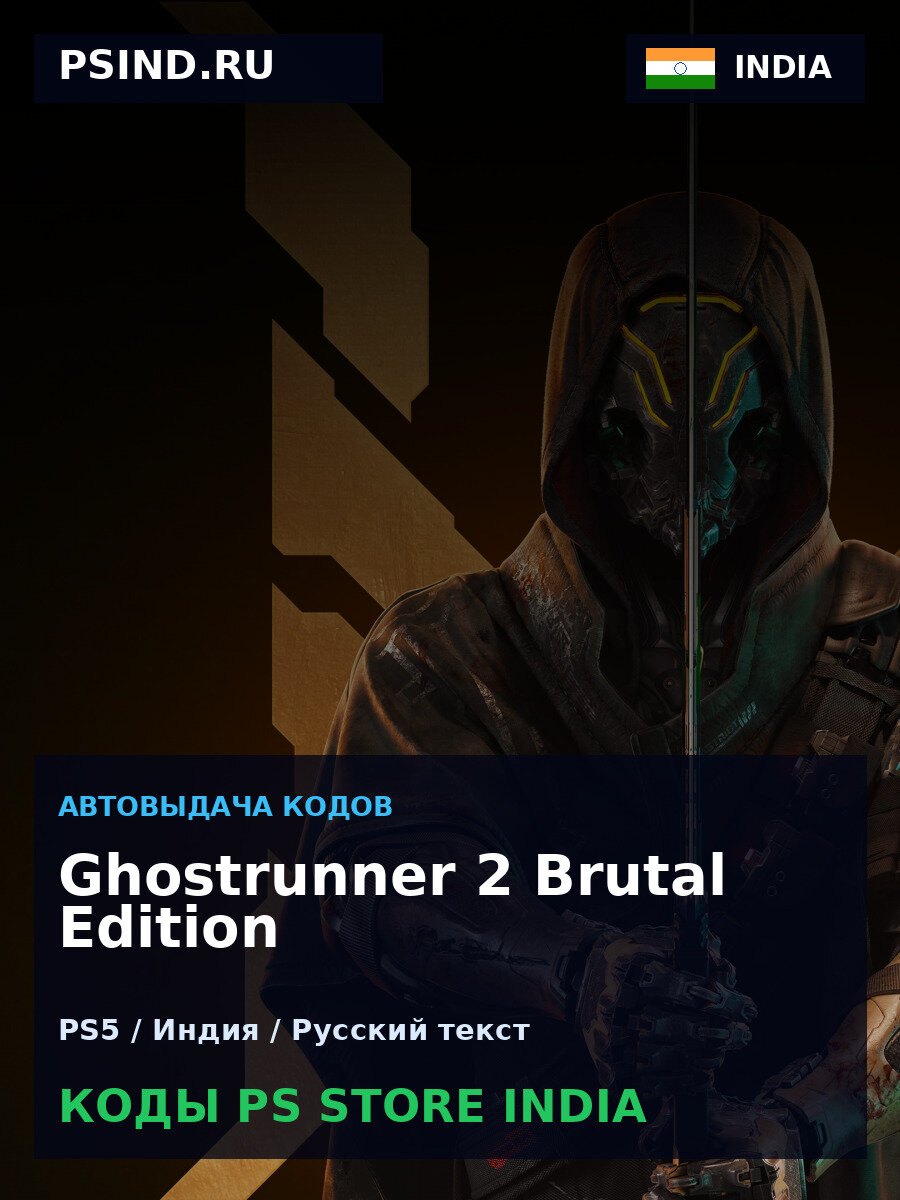 Ghostrunner 2 Brutal Edition PS5 — PlayStation Store Индия, цифровая версия