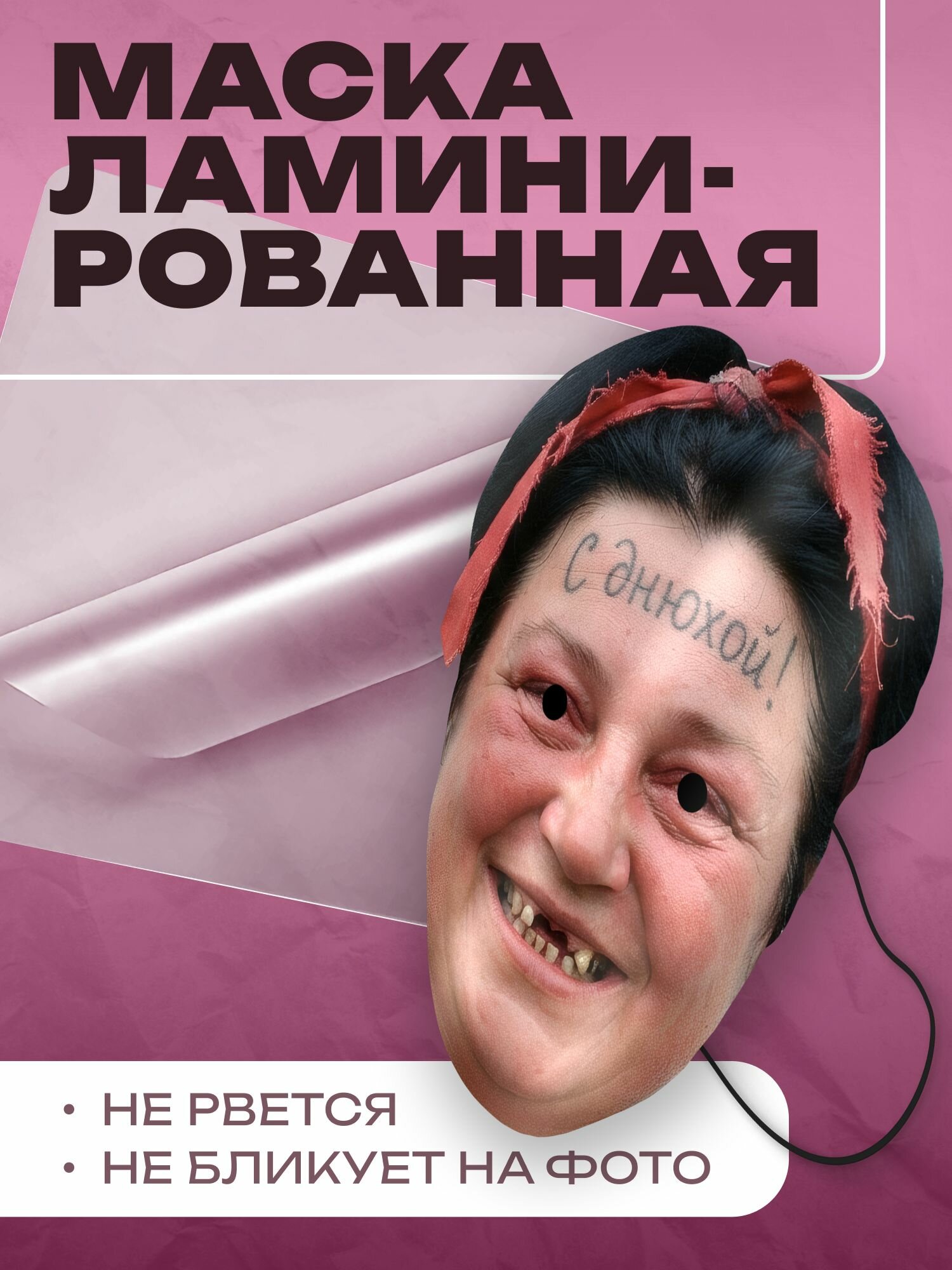 Маски бомжей набор — фото 1