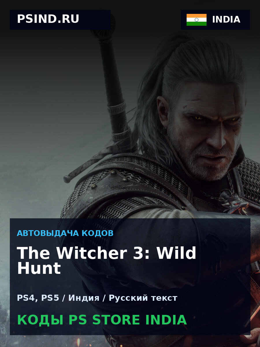 The Witcher 3: Wild Hunt PS4, PS5 — PlayStation Store Индия, цифровая версия