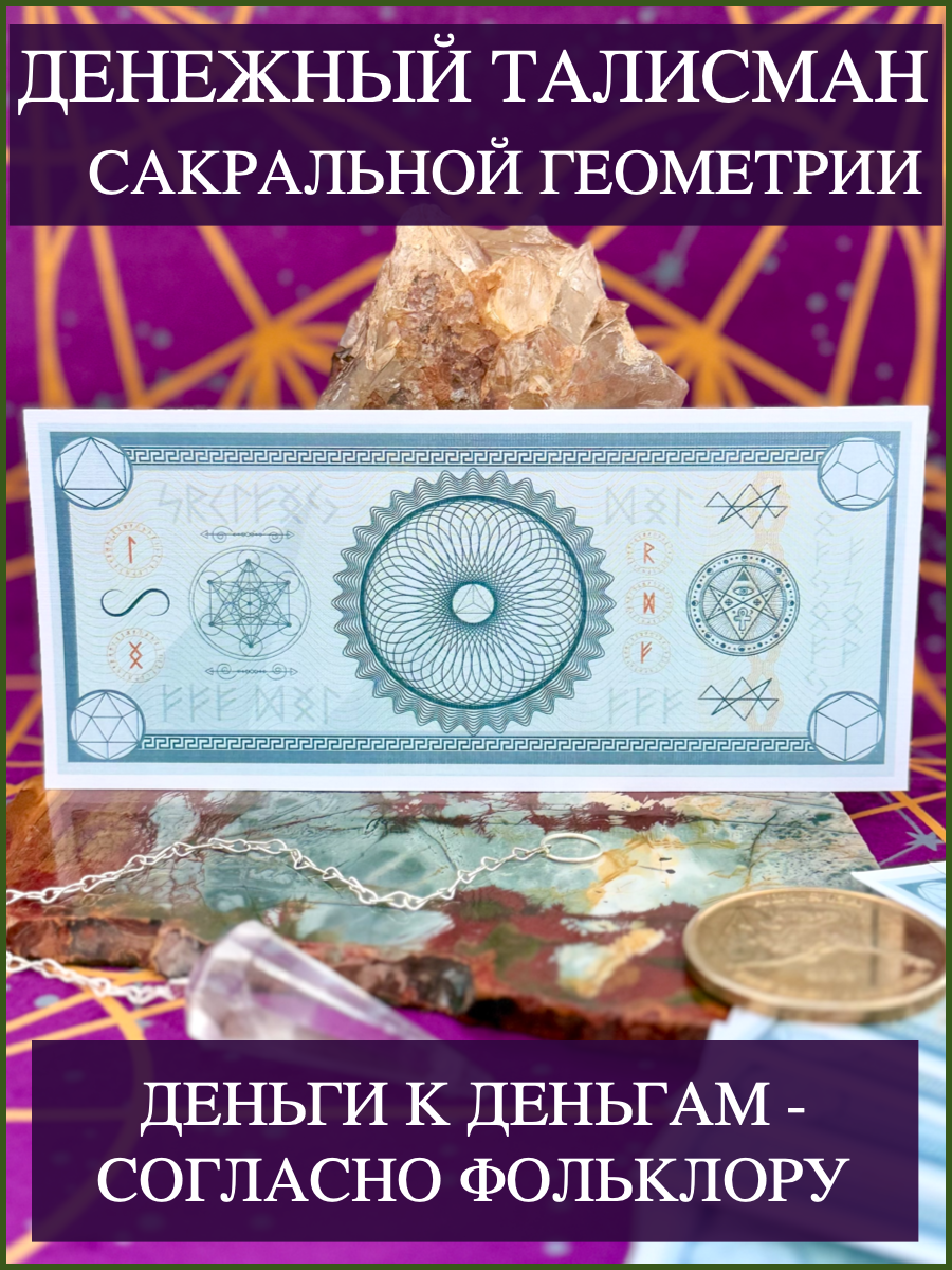 Денежный талисман Купюра. Рунический талисман на удачу и деньги. Ритуал на деньги и богатство. Руна богатства.
