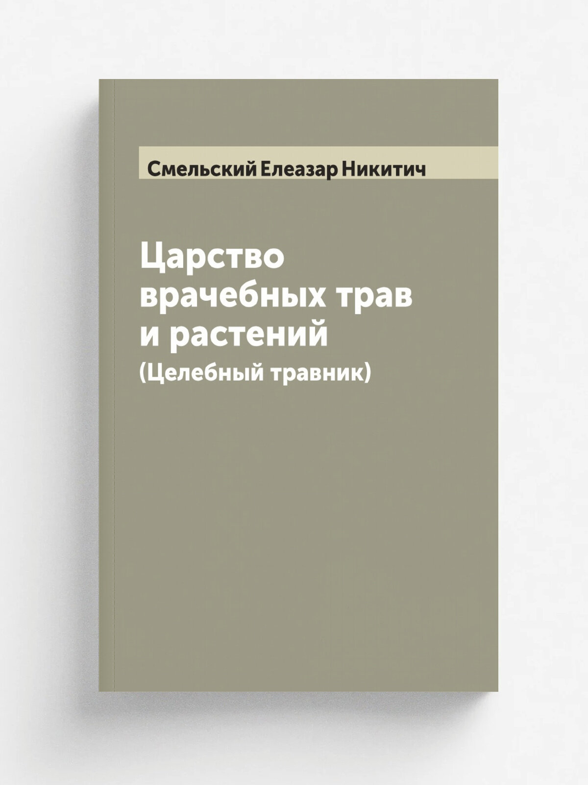 Царство врачебных трав и растений (Целебный травник)