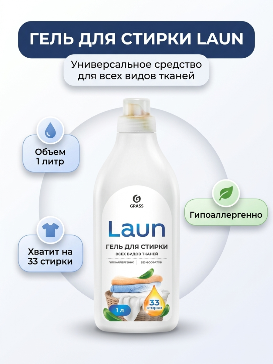 Грасс LAUN Гель для стирки всех видов тканей объем 1 литр Grass