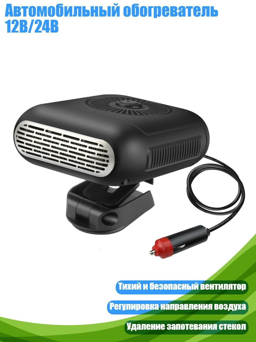 Автомобильный обогреватель 12В/24В, 12V