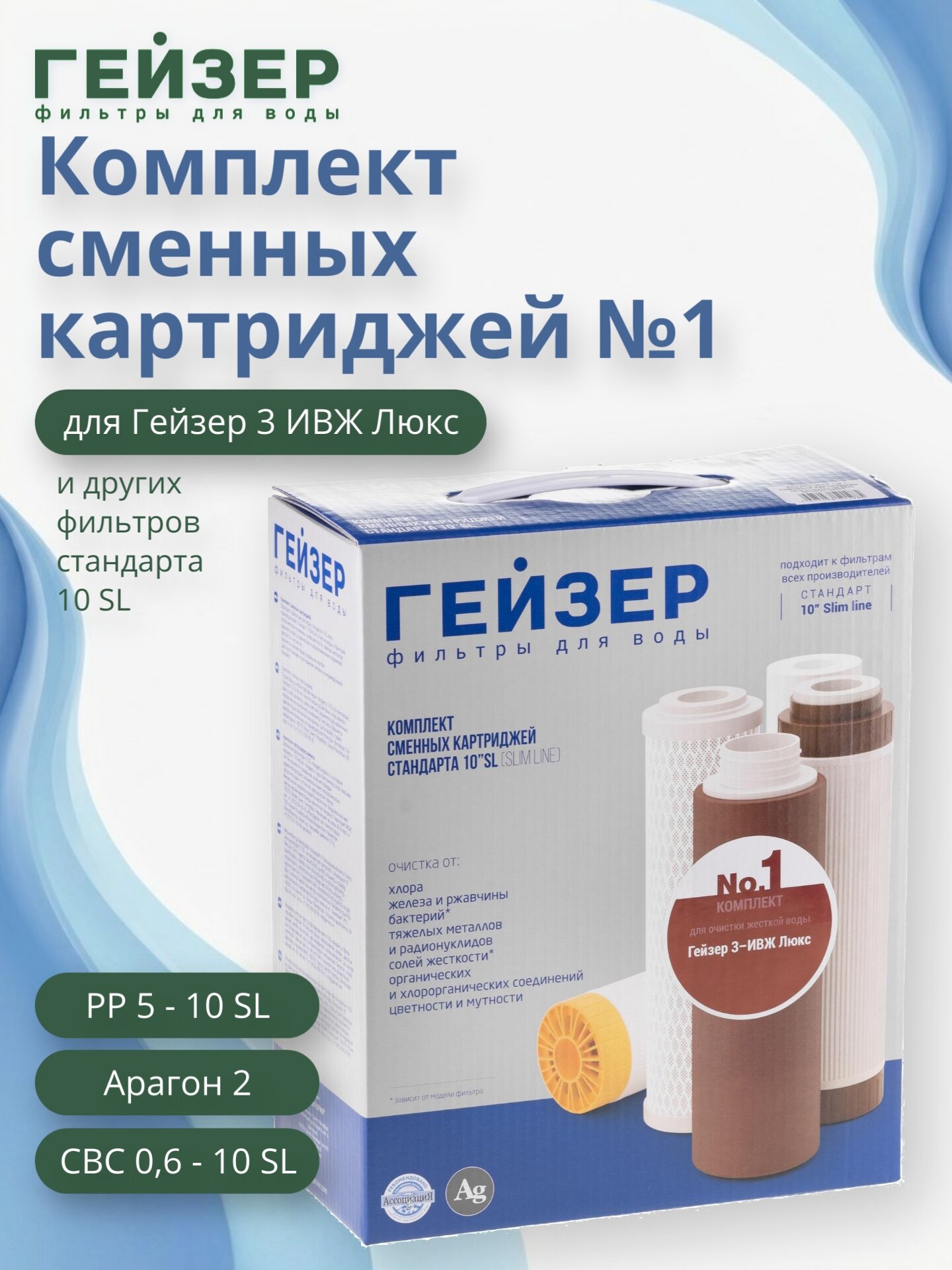 Комплект картриджей Гейзер №1, для жесткой воды, для фильтров Гейзер 3 ИВЖ Люкс 50001 3 шт