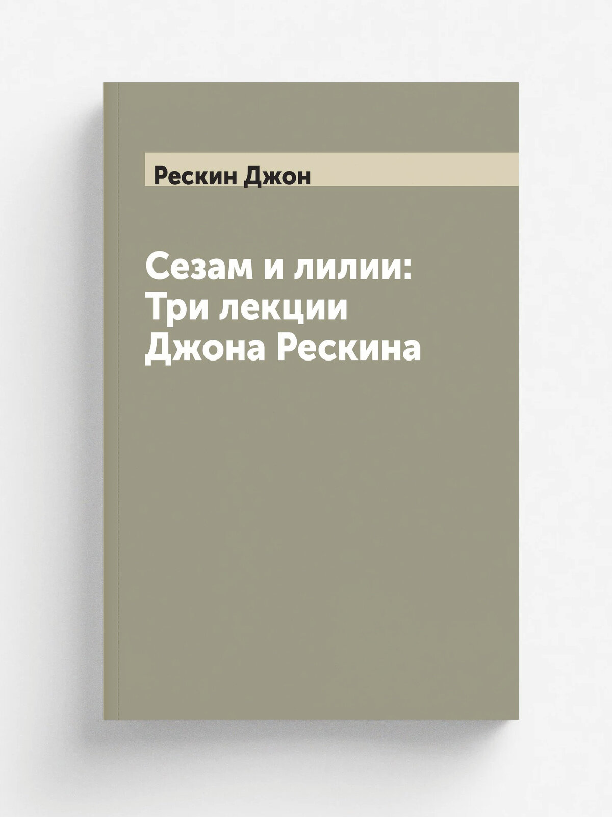 Сезам и лилии: Три лекции Джона Рескина