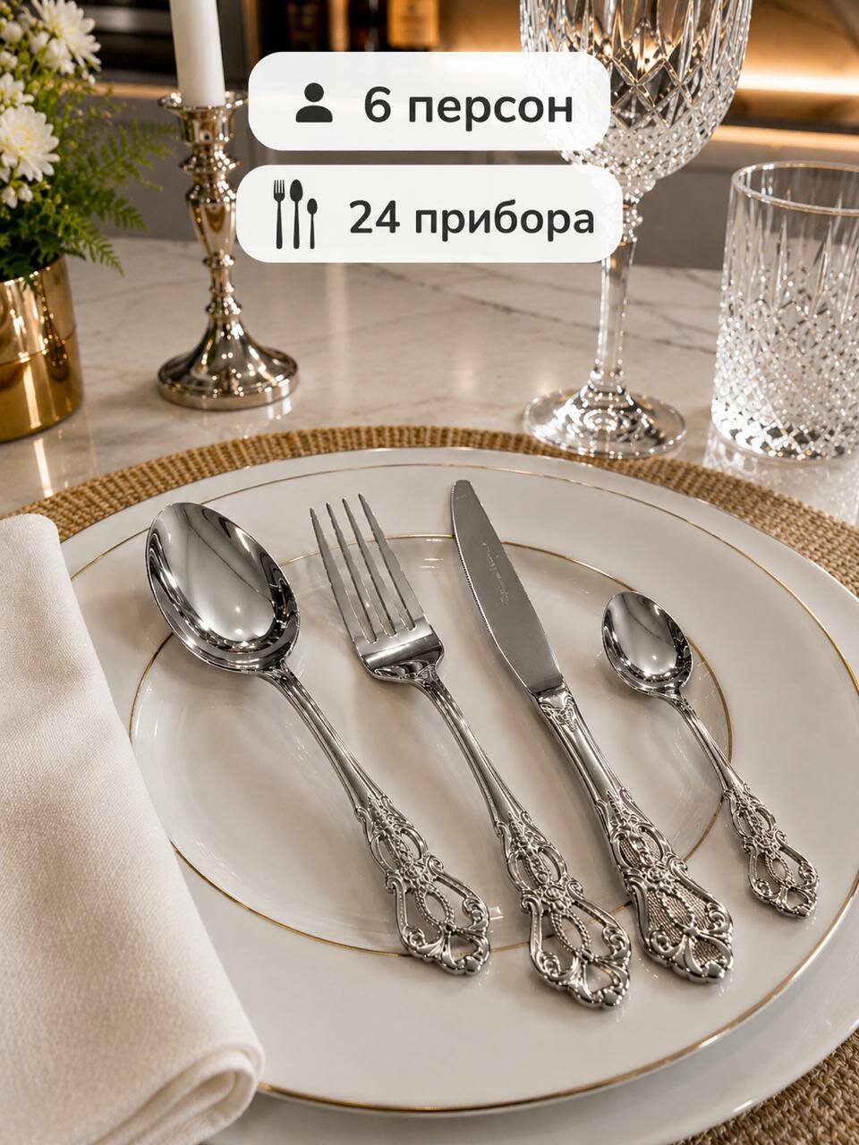 Набор столовых приборов на 6 персон серебристый