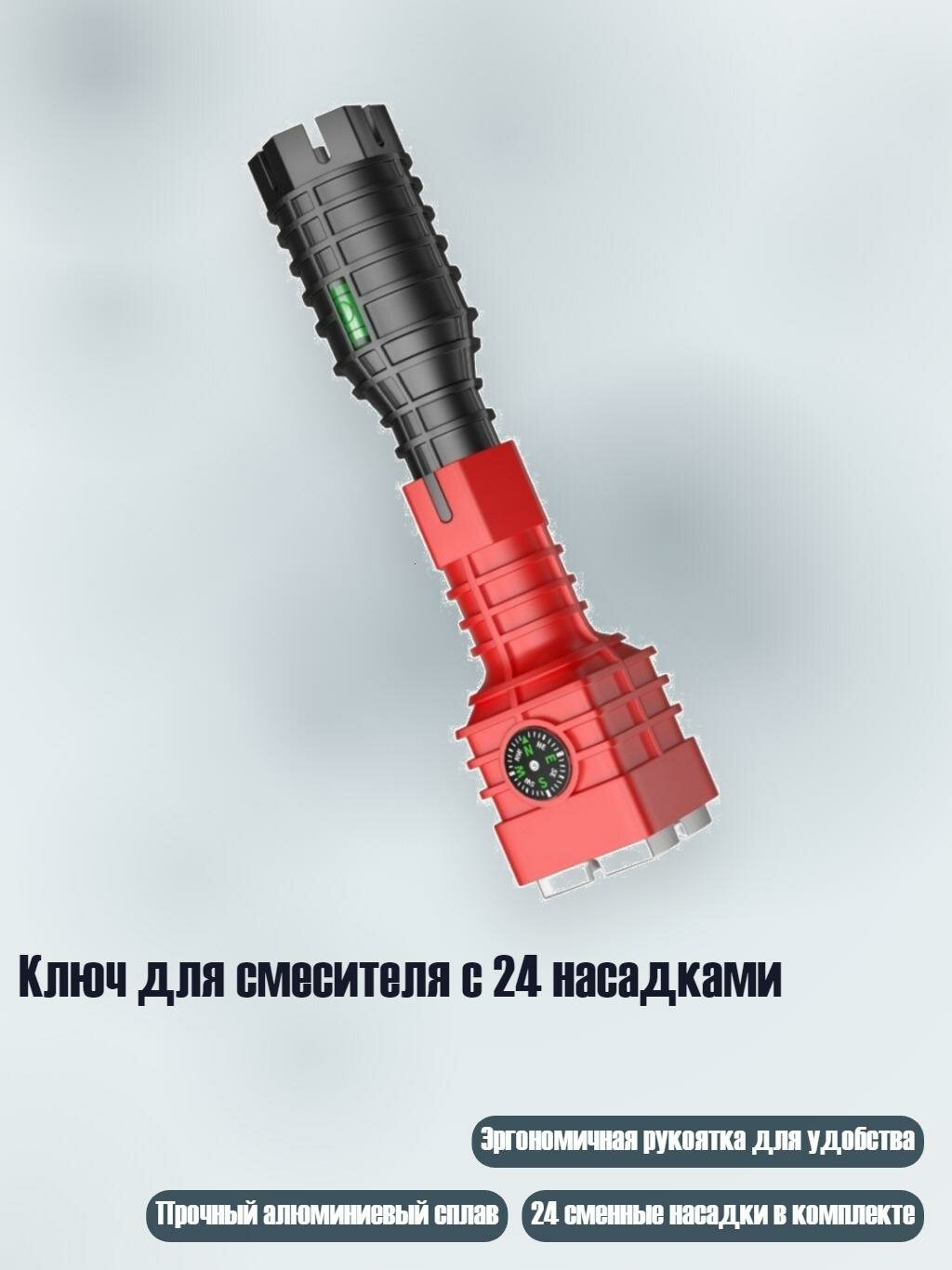 Ключ для смесителя с 24 насадками