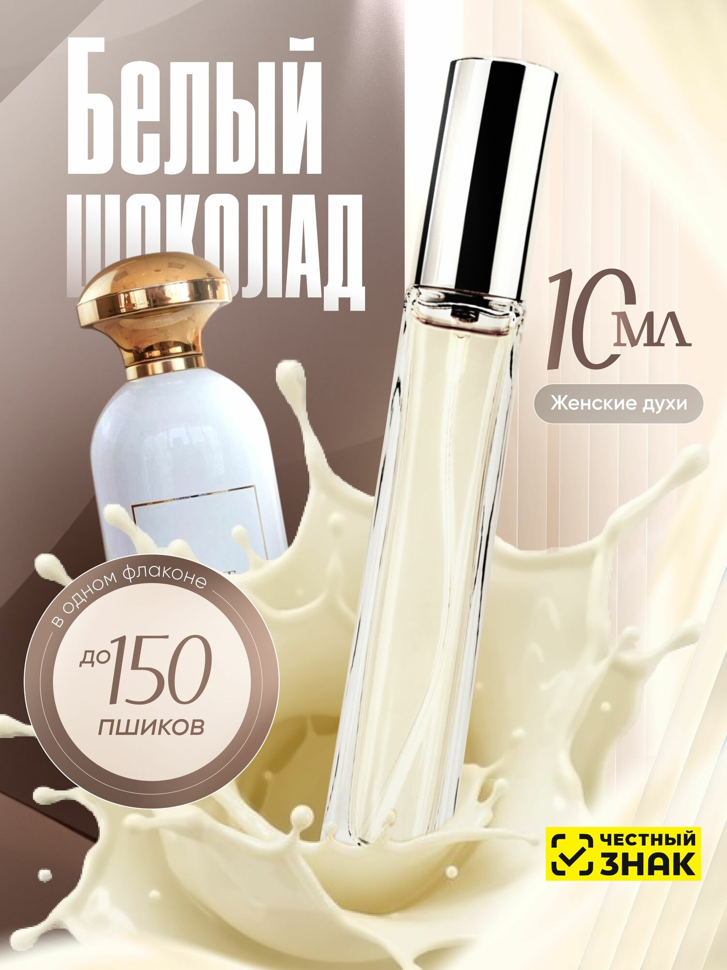 Духи женские сладкие стойкие Белый Шоколад 10мл