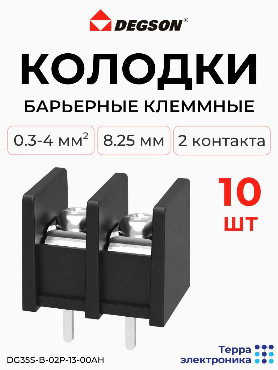 DEGSON Колодка клеммная барьерная (10 шт.) 0.3-4 мм2, 8.25 мм, 300 В, 20 А, на плату, UL94 V-0 (DG35S-B-02P-13-00AH)