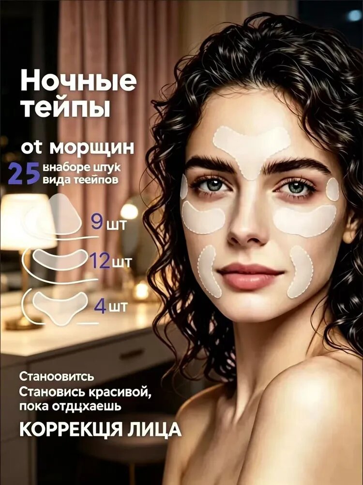 Ночные тейпы невидимки для лица от морщин и для подтяжки лица