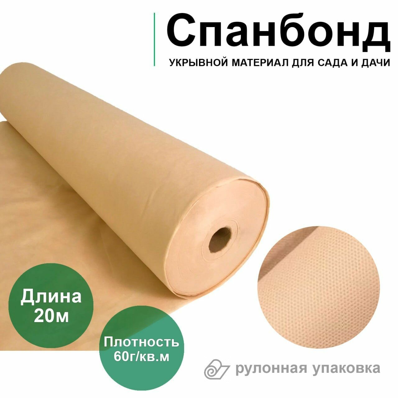 Спанбонд. Укрывной материал для растений 60 г/м2 1,6*20м Бежевый.