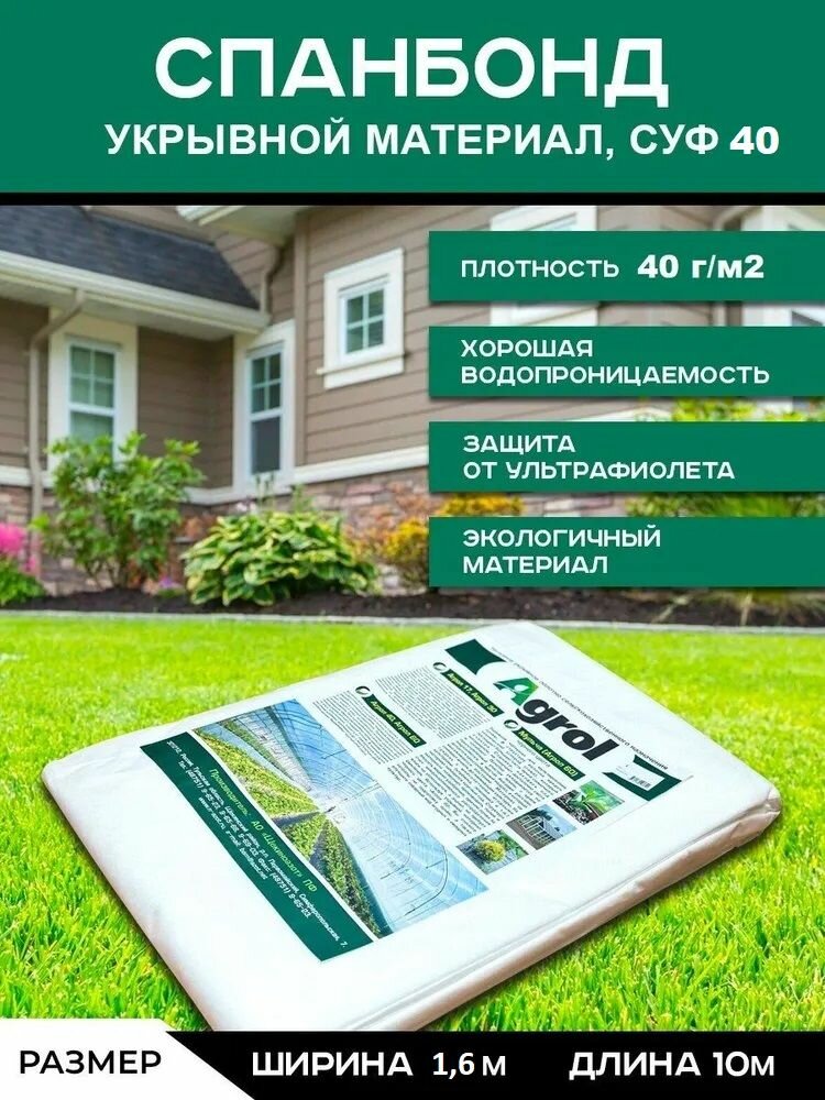 Укрывной материал Спанбонд (СУФ) 40г/м2, 1,6х10м. Агроткань.