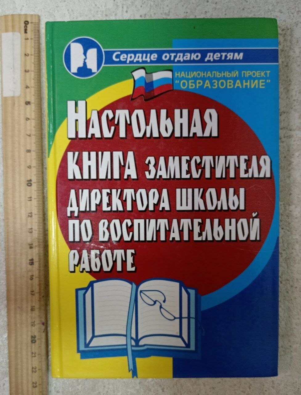 Настольная книга заместителя директора школы по воспитательной работе