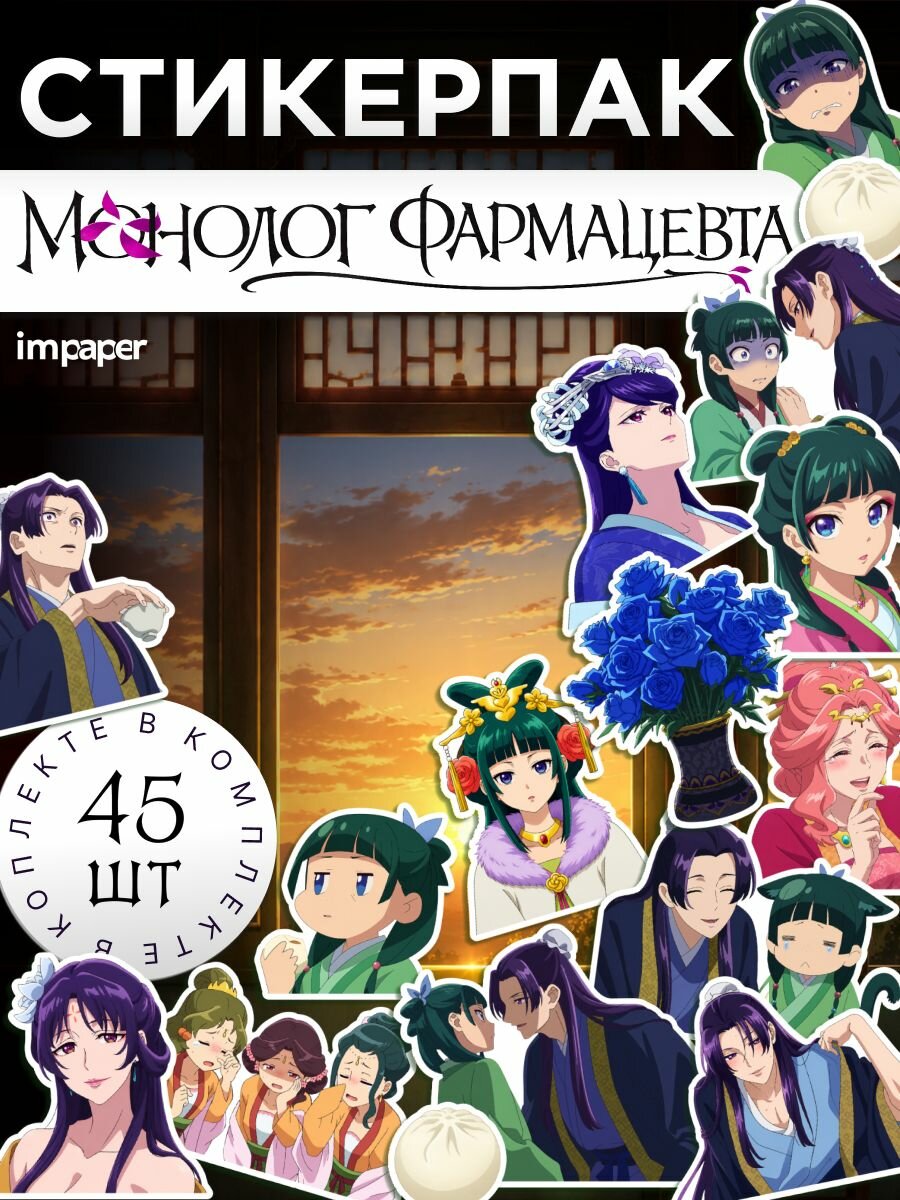 Стикерпак, наклейки монолог фармацевта Apothecary Diaries, 4 листа А5