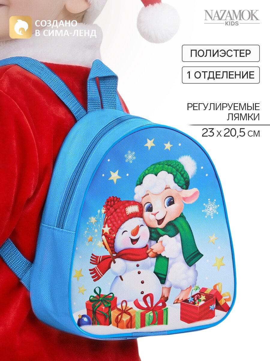 Рюкзак детский новогодний «Барашек и снеговик», 23х20.5 см