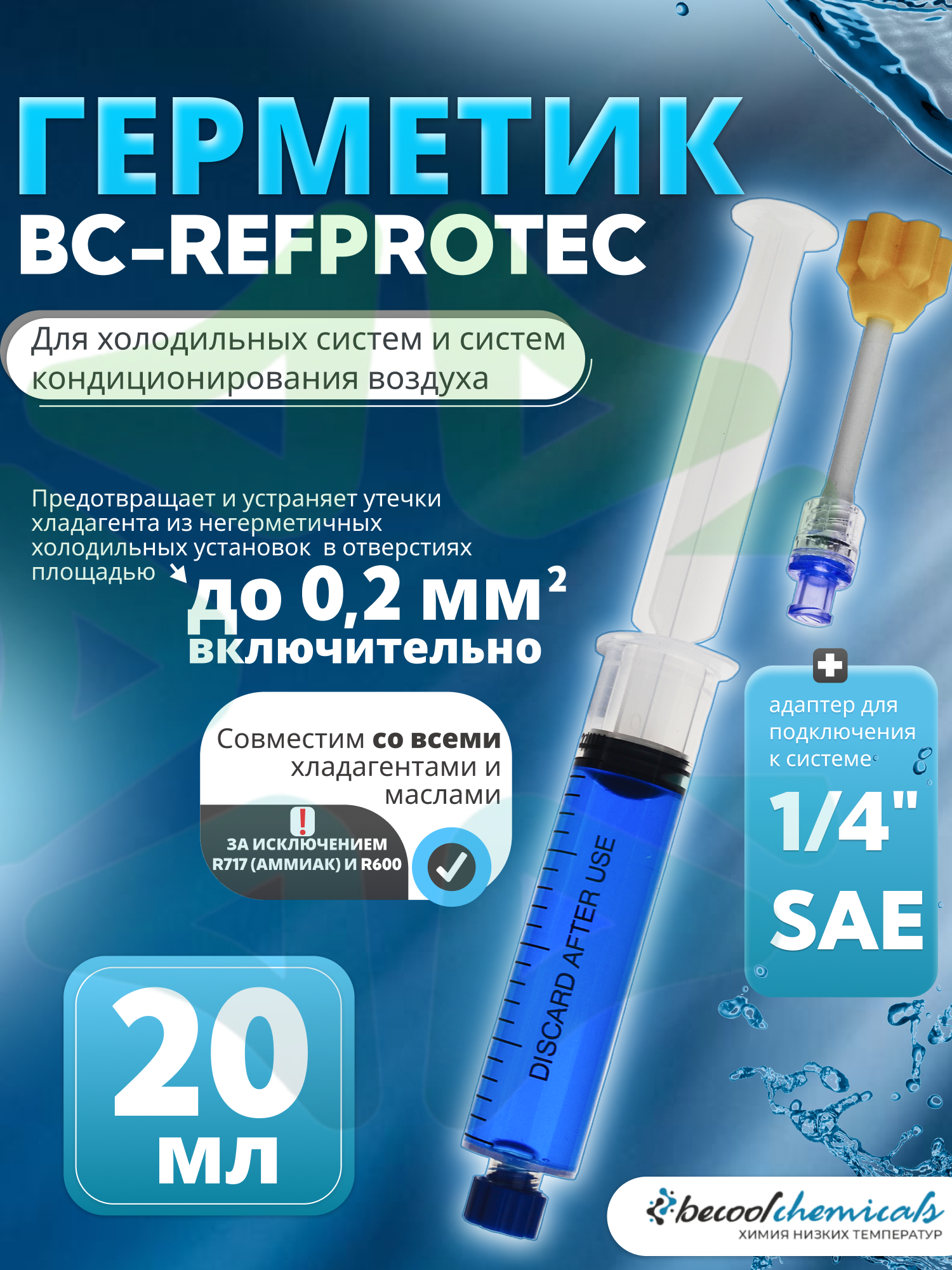 Герметик BC-Refprotec от утечек фреона в шприце 20 мл с адаптером 1/4 SAE