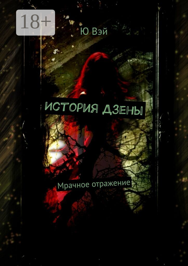 История Дзены